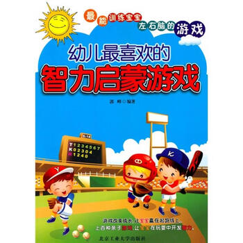 幼儿喜欢的智力游戏 郭峰 著 9787563923854