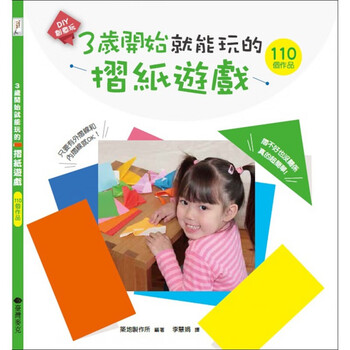 台版 3岁开始就能玩的折纸游戏手工DIY专注力训练创造力想像力趣味游戏生活手作