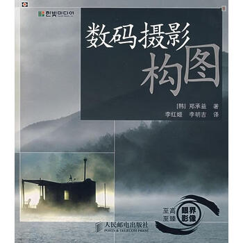 数码摄影构图【正版图书，放心下单】