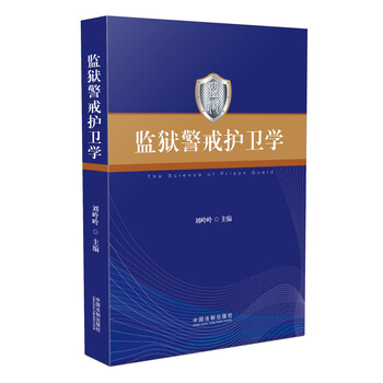 监狱警戒护卫学 法律 书籍