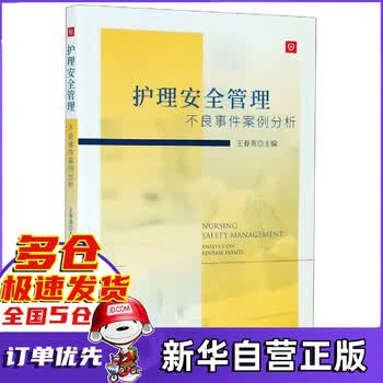 护理安全管理(不良事件案例分析)