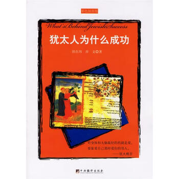 犹太人为什么成功 田在纬,莎文 著
