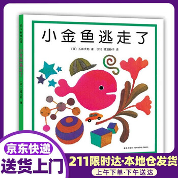 小金鱼逃走了 五味太郎 著 新星出版社