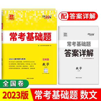 天利38套 2023版全国卷 数学（文科） 高考常考基础题