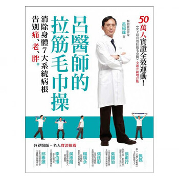 现货台版 吕医师的拉筋毛巾操（全新升级增订版）缓解酸痛不衰老防三高简单便利有效运动健康