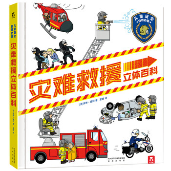 灾难救援立体百科—儿童安全自救读物立体翻翻书 包含多种安全主题和救援安全常识（3-6岁）(中国环境标志产品 绿色印刷)
