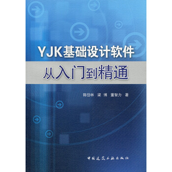 现货YJK基础设计软件从入门到精通