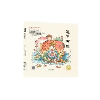 正版 【英汉双语·精装绘本】数龙文化“纸上的电影”系列绘本--莲年有鱼（美绘） 9787545069