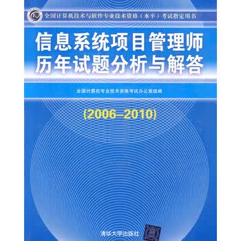 信息系统项目管理师历年试题分析与解答