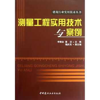测量工程实用技术与案例 李继业,董洁 编 著 建筑工程
