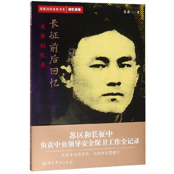 隐蔽战线春秋书系·回忆录卷：长征前后回忆