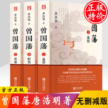 曾国藩全集3册血祭野焚黑雨 唐浩明著曾国藩家书冰鉴励志处世哲学官场人物传记经典历史小说