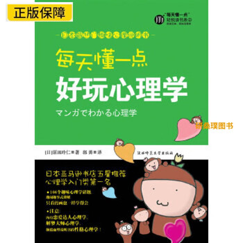 正版 每天懂一点好玩心理学给普通人看的心理学 原田玲仁郭勇 著 陕西师范大学出版社