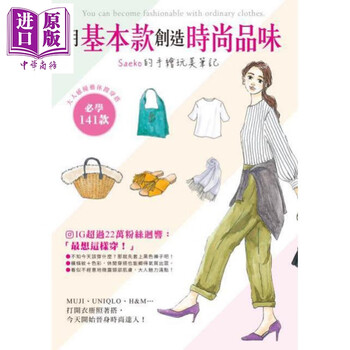 用基本款创造时尚品味 Saeko的手绘玩美笔记 台版 Awano Saeko 台湾角川 穿搭 服饰