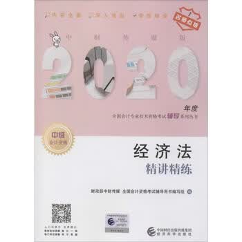 经济法精讲精练 2020