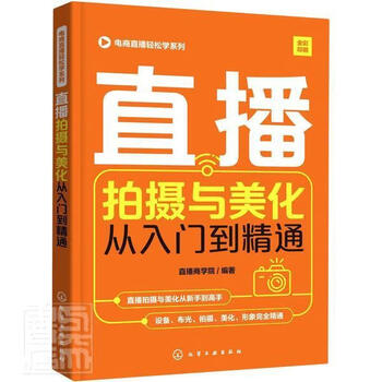 直播拍摄与美化从入门到精通(全彩印刷)/电商直播轻松学系列直播商学院化学工业出版社978712238