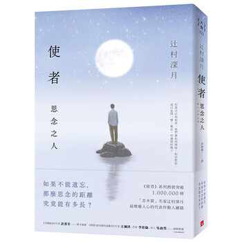 【中图台版】使者 思念之人 辻村深月 港台原版 皇冠出版 日本文学 直木赏名家