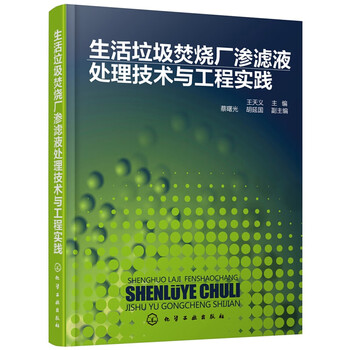 正版生活垃圾焚烧厂渗滤液处理技术与工程实践 化学工业出版社