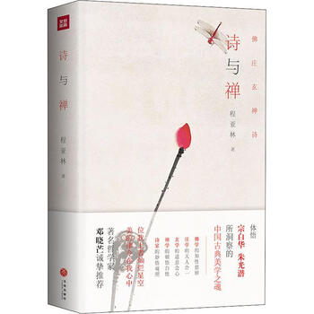 诗与禅