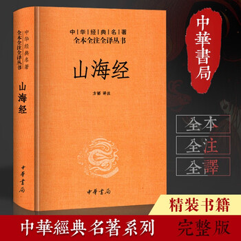 山海经(精) 全本全注全译丛书 中华书局