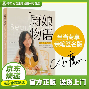 【自营京送 新华图书籍】厨娘物语 c小鹿 中国轻工业出版社