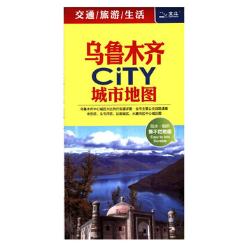 2022年 中国城市CITY地图 交通旅游 约85*59厘米 乌鲁木齐地图
