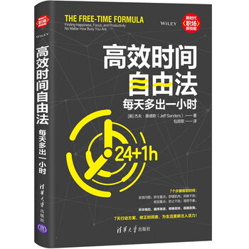高效时间自由法 每天多出一小时