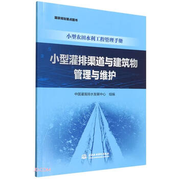 小型灌排渠道与建筑物管理与维护（小型农田水利工程管理手册）