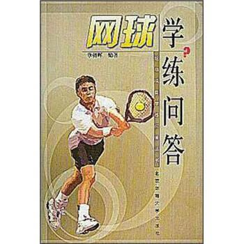 网球学练问答 章朝晖 著