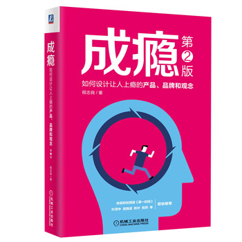 成瘾：如何设计让人上瘾的产品、品牌和观念（第2版）