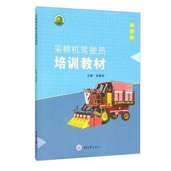 采棉机驾驶员培训教材