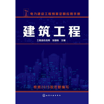 建筑工程 电力建设工程预算定额应用手册 工程造价员网、张国栋编