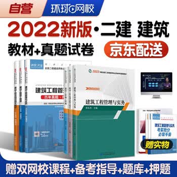 二级建造师2022教材 二建教材＋环球网校历年真题试卷 建筑专业全套6本财经社赠2021年考试真题试卷