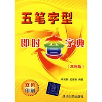 五笔字型即时查字典(双色版) 李宛新,孟海涛著 清华大学出版社