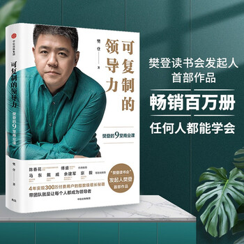 可复制的领导力 樊登的9堂商业课
