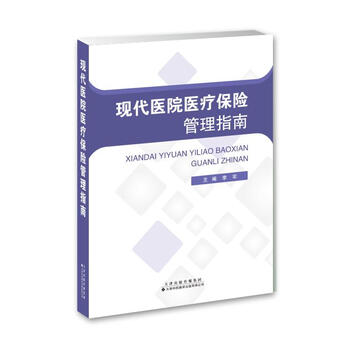 现代医院医疗保险管理指南
