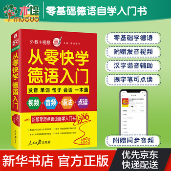 从零快学德语入门