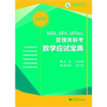 MBA、MPA、MPAcc管理类联考数学应试宝典 孙华明