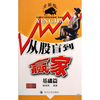 从股盲到赢家(基础篇)/金融与投资/书籍