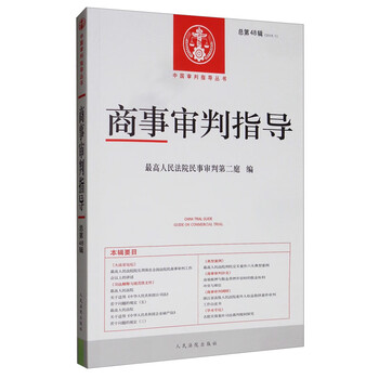 商事审判指导9787510926570人民法院
