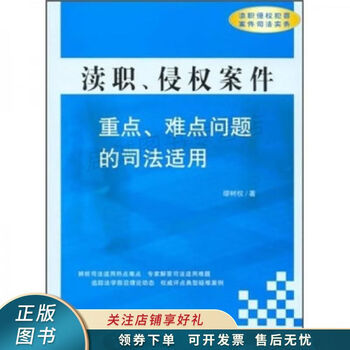 渎职、侵权案件：重点、难点问题的司法适用 缪树权