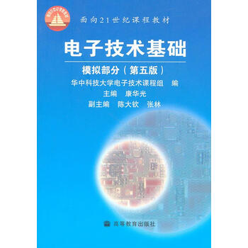 电子技术基础 模拟部分 康华光