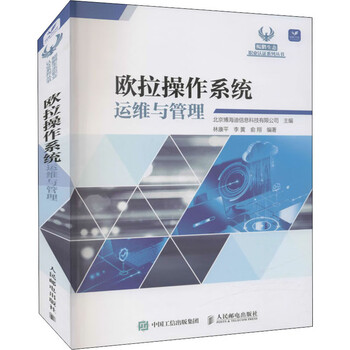 欧拉操作系统运维与管理