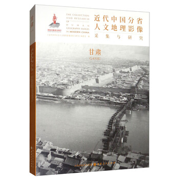 近代中国分省人文地理影像采集与研究·甘肃