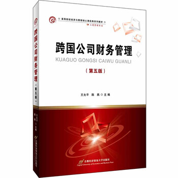 跨国公司财务管理 （第五版）