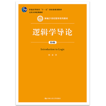 逻辑学导论（第4版）（新编21世纪哲学系列教材；普通高等教育“十一五”国家级规划教材）