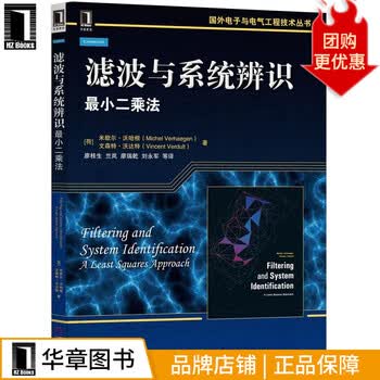 包邮 滤波与系统辨识:*小二乘法 (荷)米歇尔 沃哈根(Michel V1016150