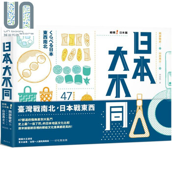 日本大不同 纵横日本篇 港台原版 冈部敬史 远足文化