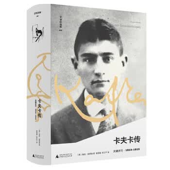 文学纪念碑 卡夫卡传：关键岁月1910-1915 圆脊精装 莱纳·施塔赫著 卡夫卡名作《城堡》诞生一百周年的献礼译本 广西师大