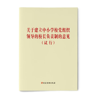 关于建立中小学校党组织领导的校长负责制的意见（试行）
